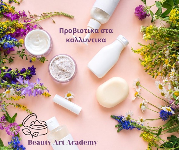Προβιοτικά στα καλλυντικά - Beauty Art Academy